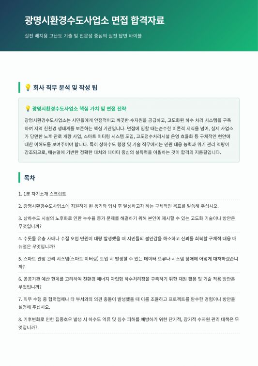 광명시환경수도사업소 면접 자료 자기소개 스크립트 및 실제 면접 기출 질문답변