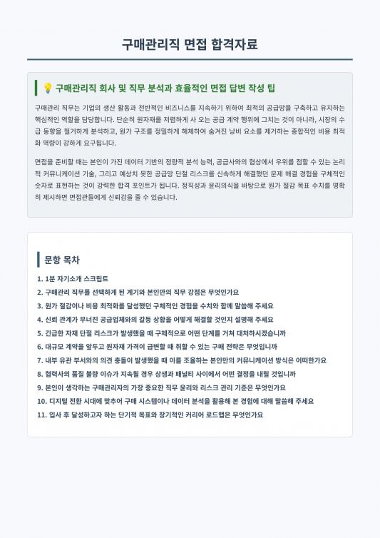 구매관리직 면접 자료 자기소개 스크립트 및 실제 면접 기출 질문답변