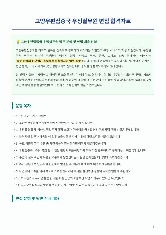 고양우편집중국 우정실무원 면접 자료 자기소개 스크립트 및 실제 면접 기출 질문답변