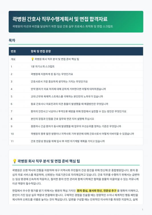곽병원 간호사 직무수행계획서 및 면접 자료 자기소개 스크립트 및 실제 면접 기출 질문답변
