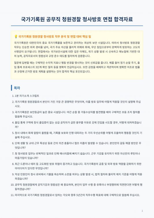 국가기록원 공무직 청원경찰 청사방호 면접 자료 자기소개 스크립트 및 실제 면접 기출 질문답변