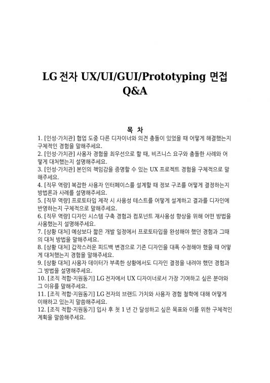 LG전자 UX/UI/GUI/Prototyping 면접 Q&A