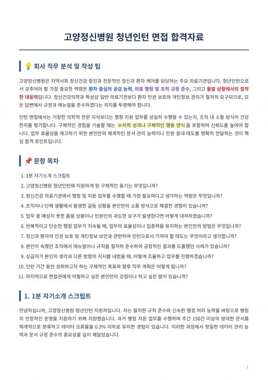고양정신병원 청년인턴 면접 자료 자기소개 스크립트 및 실제 면접 기출 질문답변