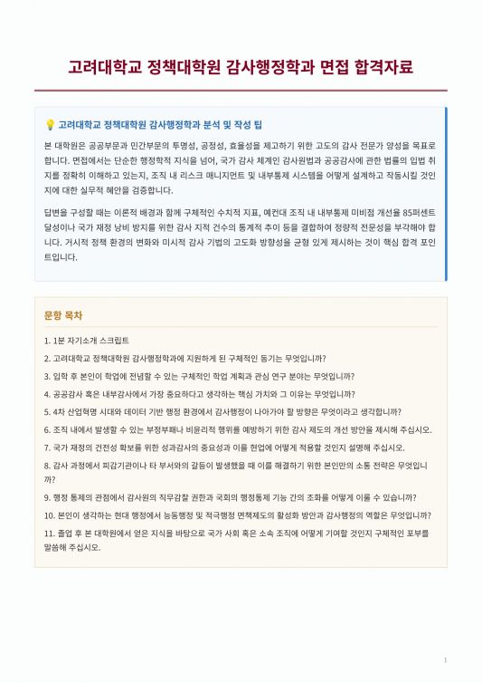 고려대학교 정책대학원 감사행정학과 면접 자료 자기소개 스크립트 및 실제 면접 기출 질문답변