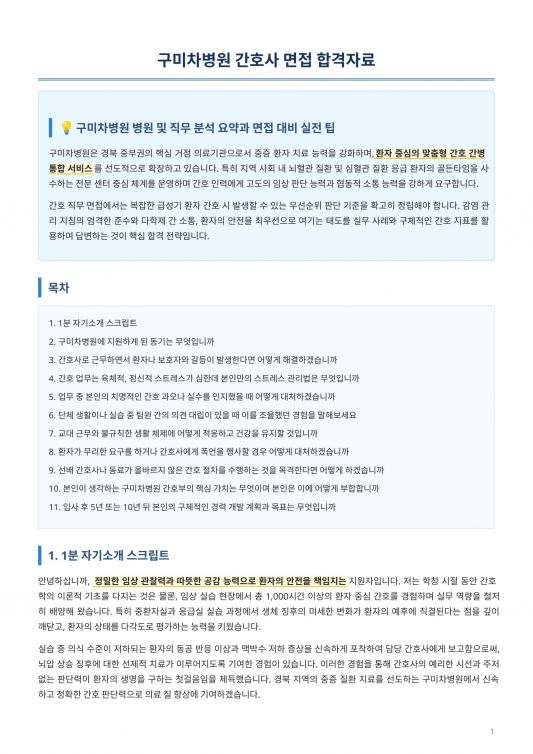 구미차병원 간호사 면접 자료 자기소개 스크립트 및 실제 면접 기출 질문답변