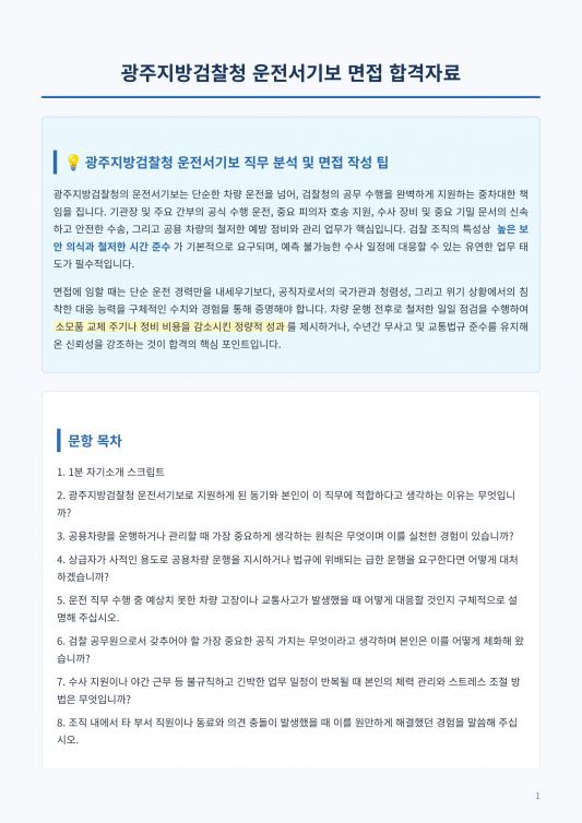 광주지방검찰청 운전서기보 면접 자료 자기소개 스크립트 및 실제 면접 기출 질문답변