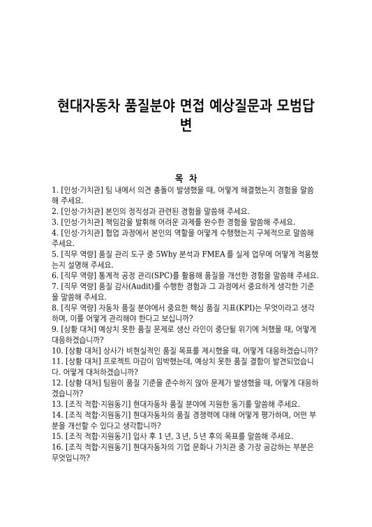 현대자동차 품질분야 면접 예상질문과 모범답변