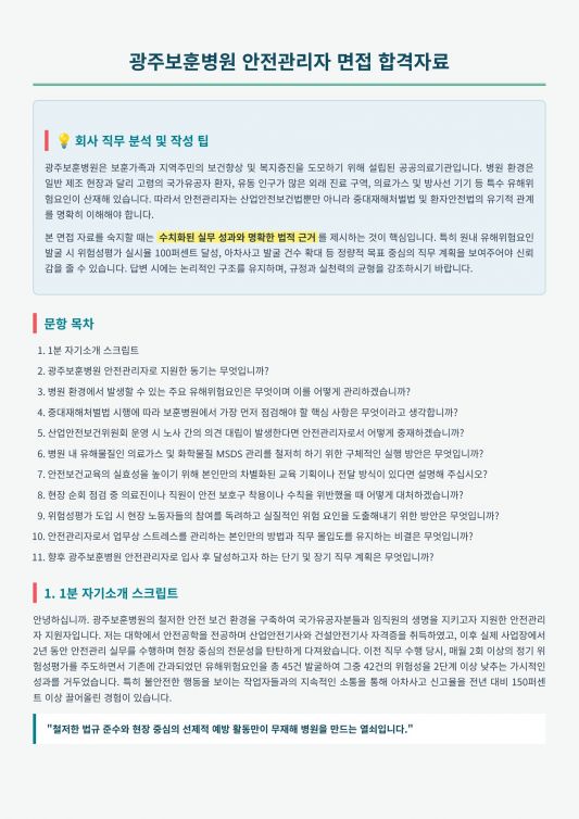 광주보훈병원 안전관리자 면접 자료 자기소개 스크립트 및 실제 면접 기출 질문답변