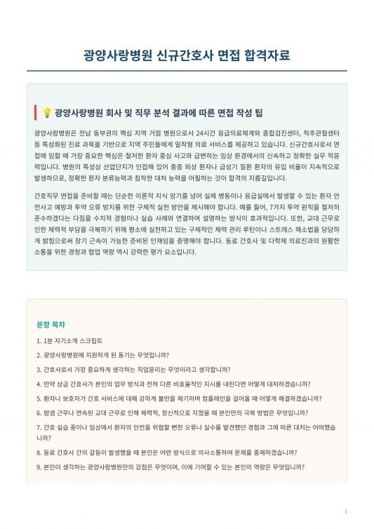 광양사랑병원 신규간호사 면접 자료 자기소개 스크립트 및 실제 면접 기출 질문답변