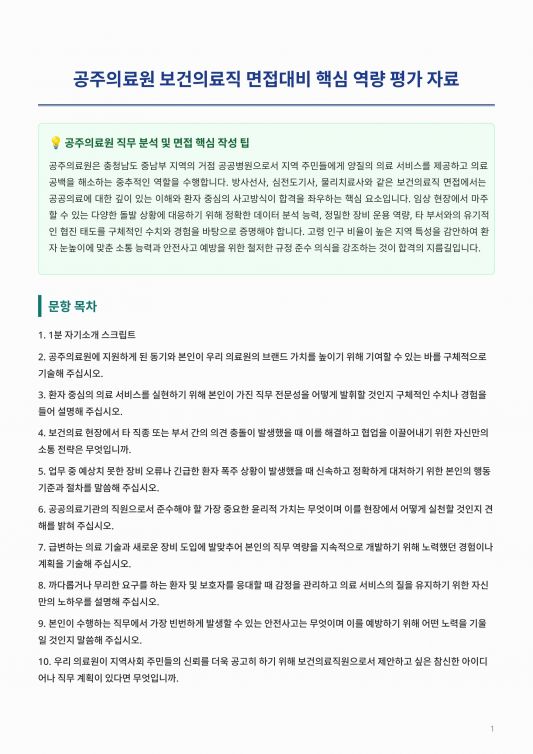 공주의료원 보건의료직 면접대비 핵심 역량 평가 자료 자기소개 스크립트 및 실제 면접 기출 질문답변