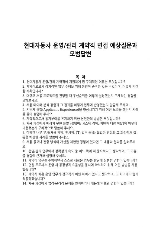 현대자동차 운영/관리 계약직 면접 예상질문과 모범답변