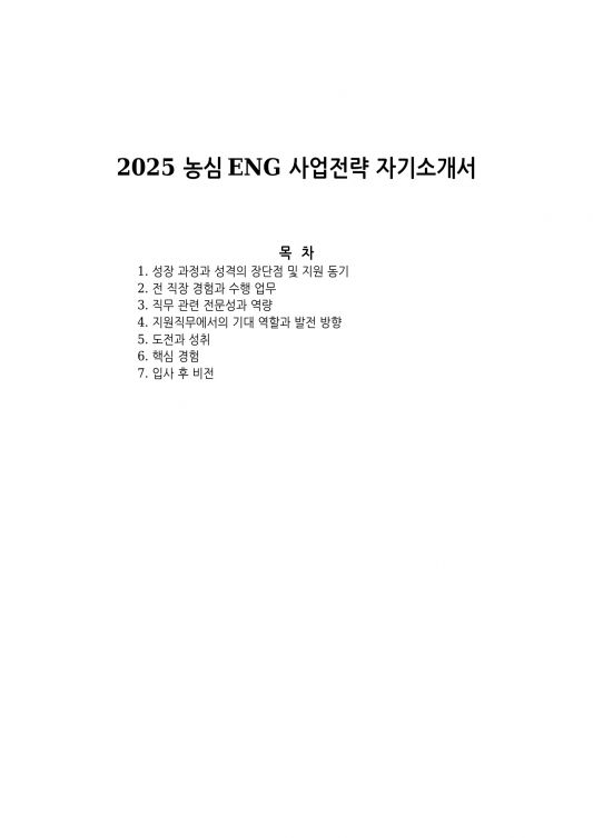 2025 농심ENG 사업전략 자기소개서