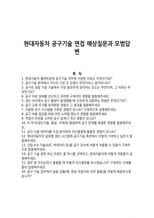 현대자동차 공구기술 면접 예상질문과 모범답변