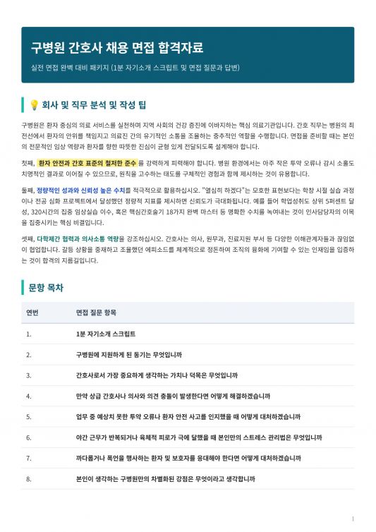 구병원 간호사 채용 면접 자료 자기소개 스크립트 및 실제 면접 기출 질문답변