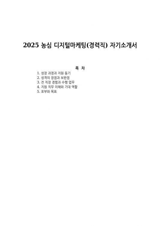 2025 농심 디지털마케팅(경력직) 자기소개서