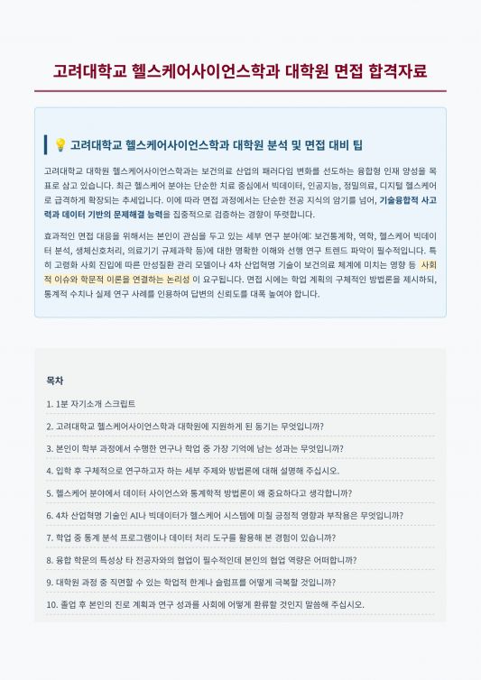 고려대학교 헬스케어사이언스학과 대학원 면접 자료 자기소개 스크립트 및 실제 면접 기출 질문답변