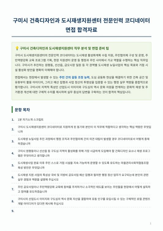 구미시 건축디자인과 도시재생지원센터 전문인력 코디네이터 자기소개 스크립트 및 실제 면접 기출 질문답변
