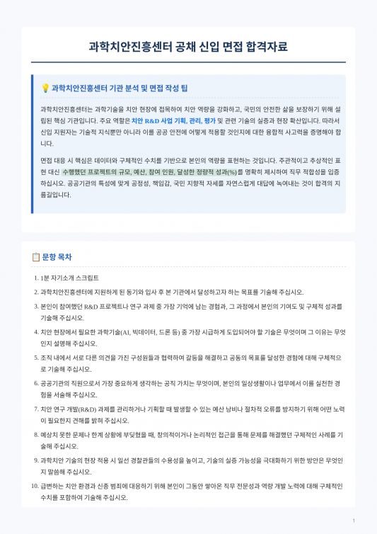 과학치안진흥센터 공채 신입 면접 자료 자기소개 스크립트 및 실제 면접 기출 질문답변