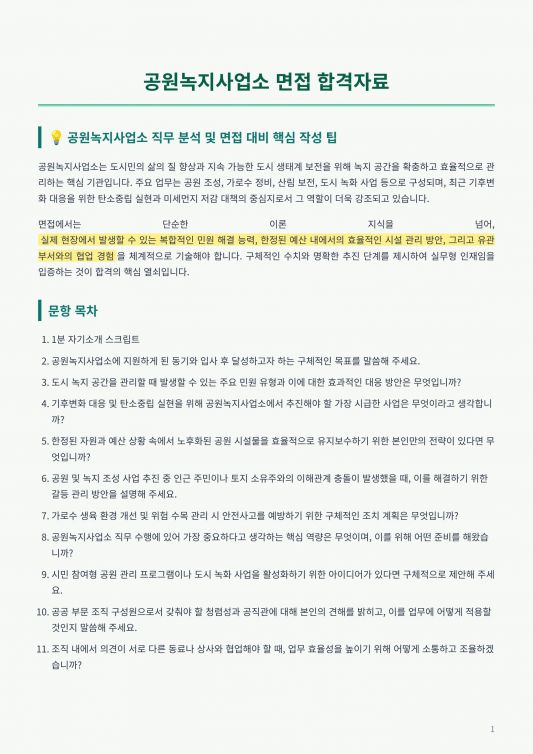 공원녹지사업소 면접 자료 자기소개 스크립트 및 실제 면접 기출 질문답변