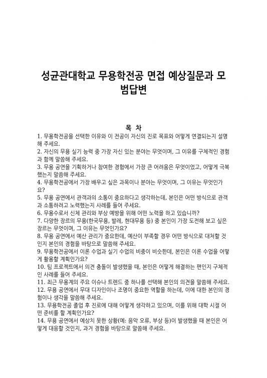 성균관대학교 무용학전공 면접 예상질문과 모범답변
