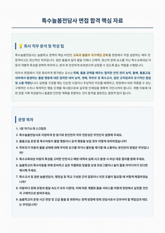 특수늘봄전담사 면접 핵심 자료 자기소개 스크립트 및 실제 면접 기출 질문답변