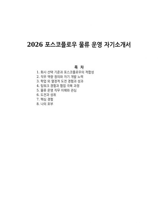 2026 포스코플로우 물류 운영 자기소개서