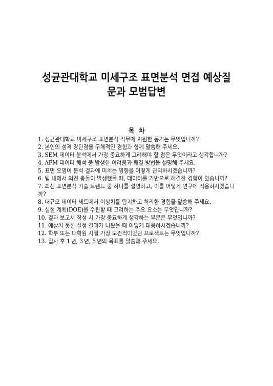 성균관대학교 미세구조 표면분석 면접 예상질문과 모범답변