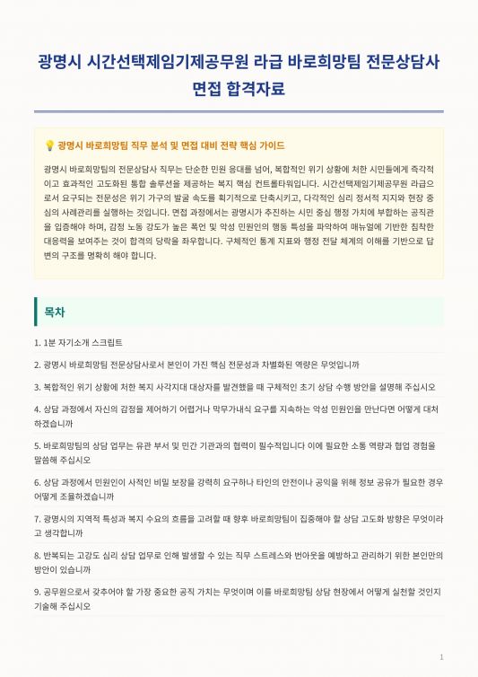 광명시 시간선택제임기제공무원 라급 바로희망팀 전문상담사 자기소개 스크립트 및 실제 면접 기출 질문답변