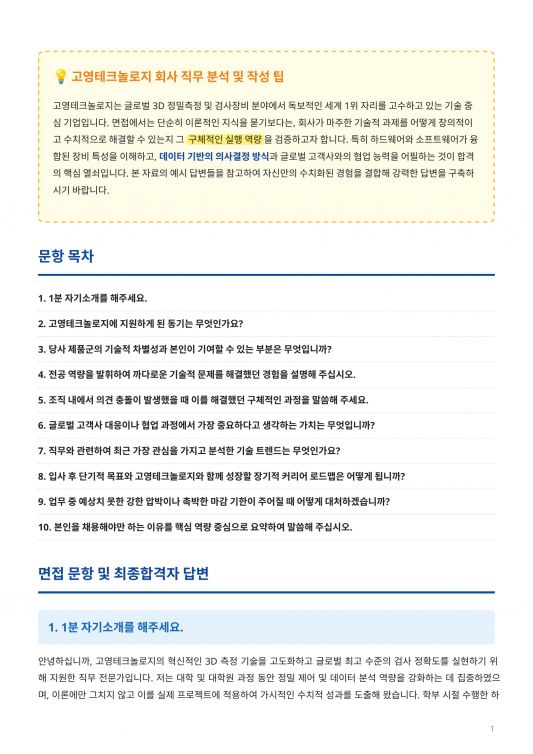 고영테크놀로지 회사 직무 분석 및 작성 팁 자기소개 스크립트 및 실제 면접 기출 질문답변