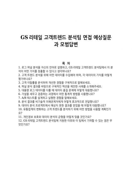 GS리테일 고객트렌드 분석팀 면접 예상질문과 모범답변