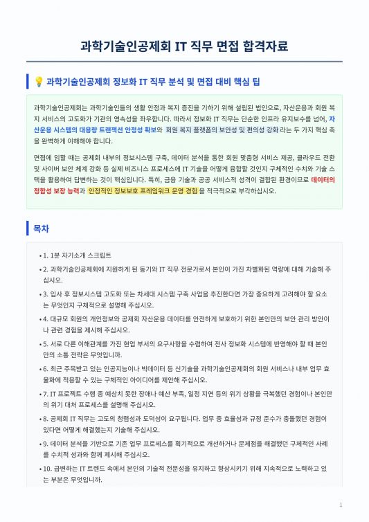 과학기술인공제회 IT 직무 면접 자료 자기소개 스크립트 및 실제 면접 기출 질문답변