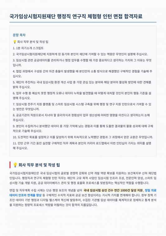 국가임상시험지원재단 행정직 연구직 체험형 인턴 면접 자료 자기소개 스크립트 및 실제 면접 기출 질문답변