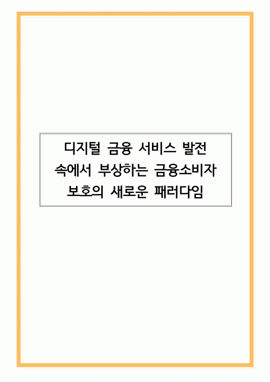 디지털 금융 서비스 발전 속에서 부상하는 금융소비자 보호의 새로운 패러다임