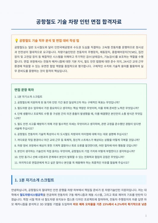 공항철도 기술 차량 인턴 면접 자료 자기소개 스크립트 및 실제 면접 기출 질문답변