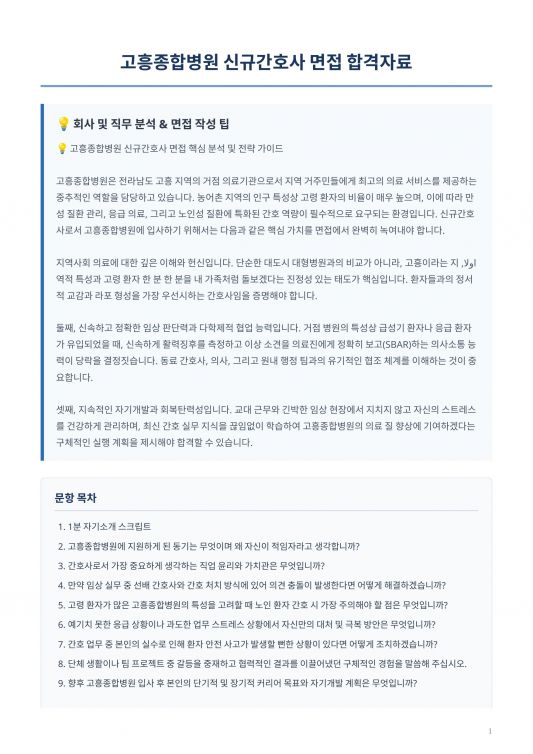 고흥종합병원 신규간호사 면접 자료 자기소개 스크립트 및 실제 면접 기출 질문답변