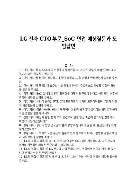 LG전자 CTO부문_SoC 면접 예상질문과 모범답변