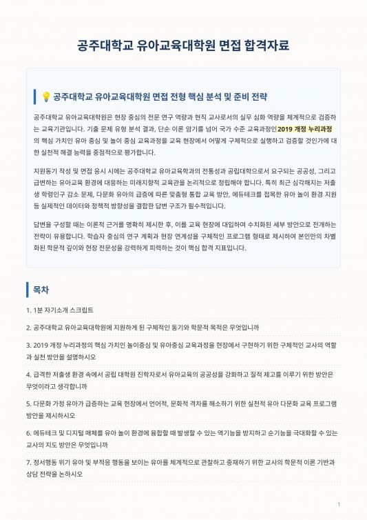 공주대학교 유아교육대학원 면접 자료 자기소개 스크립트 및 실제 면접 기출 질문답변