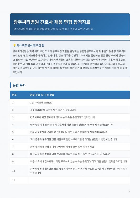 광주씨티병원 간호사 채용 면접 자료 자기소개 스크립트 및 실제 면접 기출 질문답변