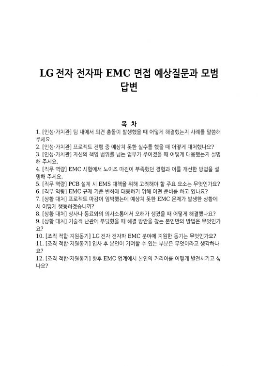 LG전자 전자파 EMC 면접 예상질문과 모범답변