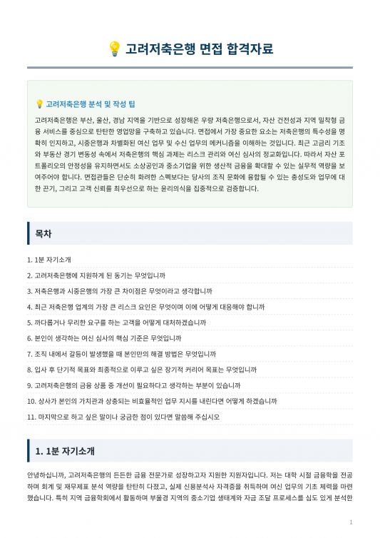 고려저축은행 면접 자료 자기소개 스크립트 및 실제 면접 기출 질문답변