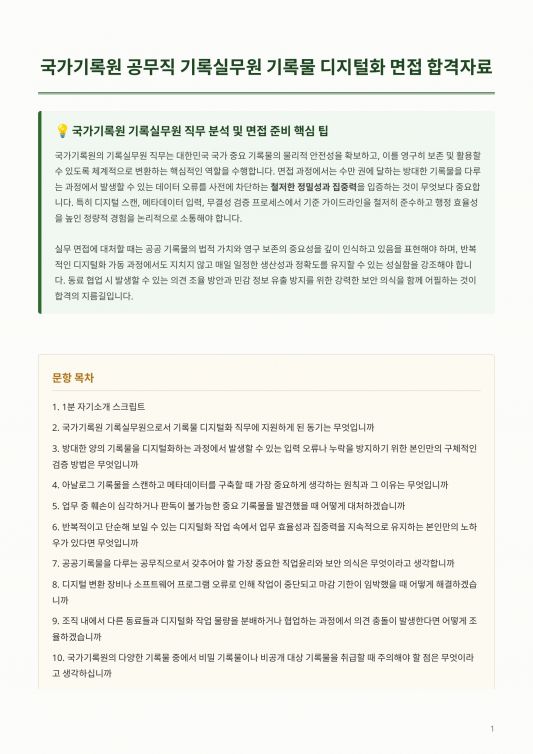 국가기록원 공무직 기록실무원 기록물 디지털화 면접 자료 자기소개 스크립트 및 실제 면접 기출 질문답변
