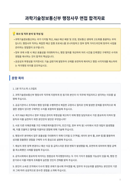 과학기술정보통신부 행정사무 면접 자료 자기소개 스크립트 및 실제 면접 기출 질문답변