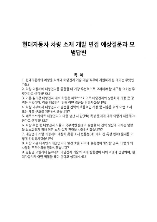 현대자동차 차량 소재 개발 면접 예상질문과 모범답변