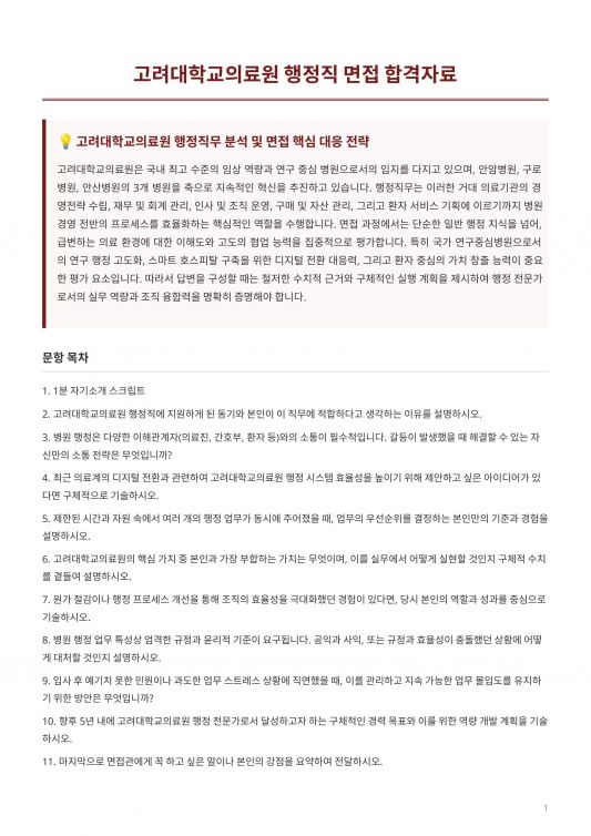 고려대학교의료원 행정직 면접 자료 자기소개 스크립트 및 실제 면접 기출 질문답변