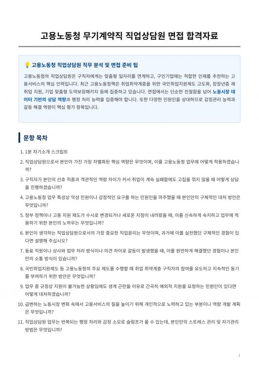 고용노동청 무기계약직 직업상담원 면접 자료 자기소개 스크립트 및 실제 면접 기출 질문답변