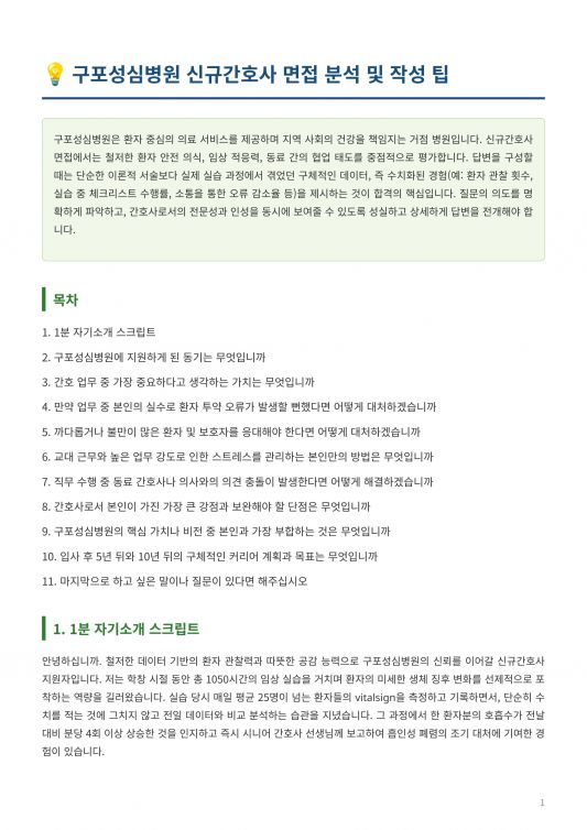 구포성심병원 신규간호사 면접 분석 및 작성 팁 자기소개 스크립트 및 실제 면접 기출 질문답변