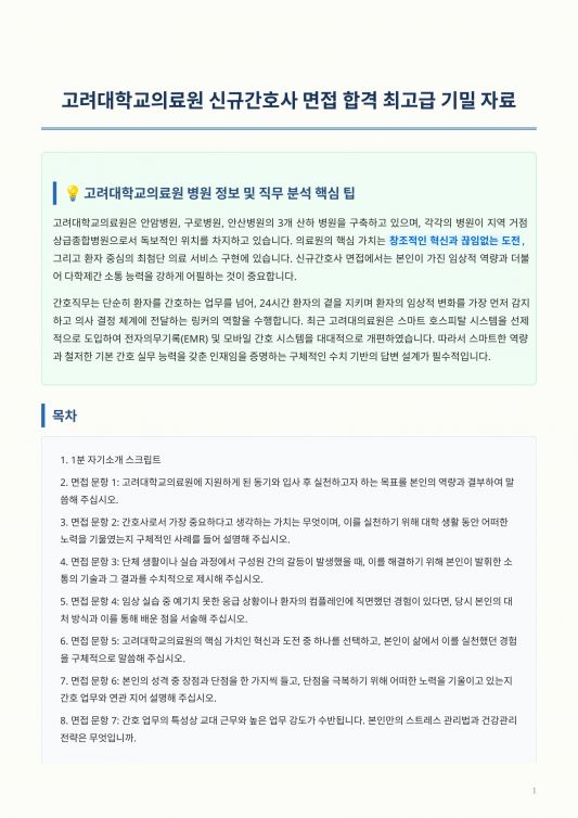 고려대학교의료원 신규간호사 면접 급 기밀 자료 자기소개 스크립트 및 실제 면접 기출 질문답변