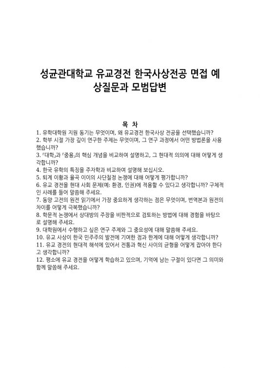성균관대학교 유교경전 한국사상전공 면접 예상질문과 모범답변