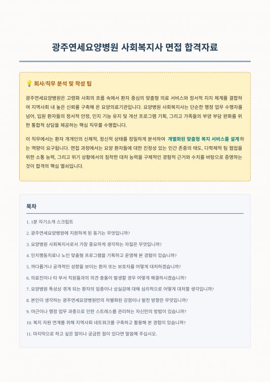 광주연세요양병원 사회복지사 면접 자료 자기소개 스크립트 및 실제 면접 기출 질문답변