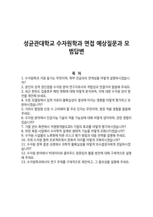 성균관대학교 수자원학과 면접 예상질문과 모범답변